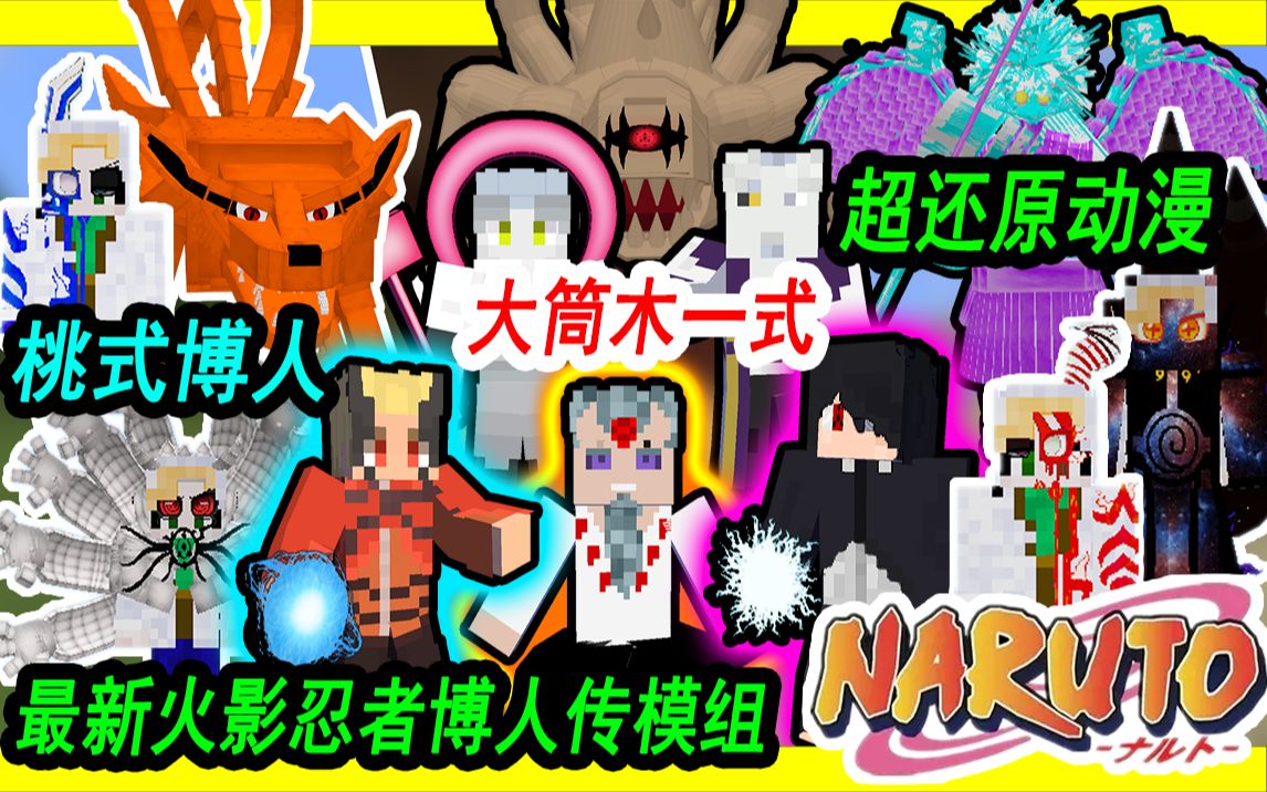 在MC玩火影忍者博人传?超全内容手机版我的世界最新火影忍者模组...