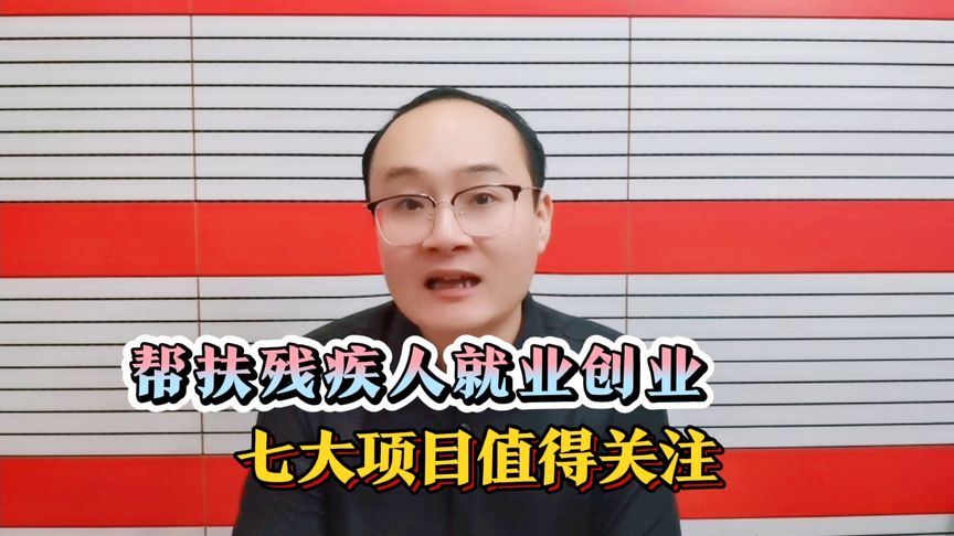 如何帮扶残疾人就业创业?这七大项目值得关注!