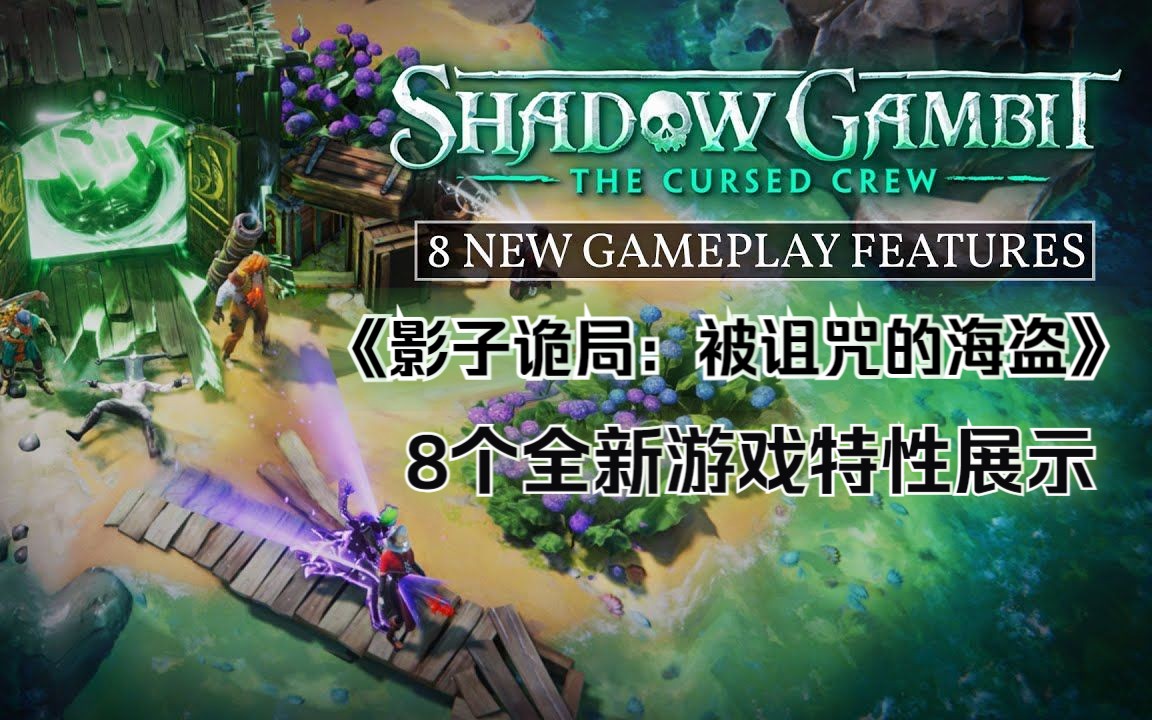《影子诡局:被诅咒的海盗》中的8个全新游戏特性展示