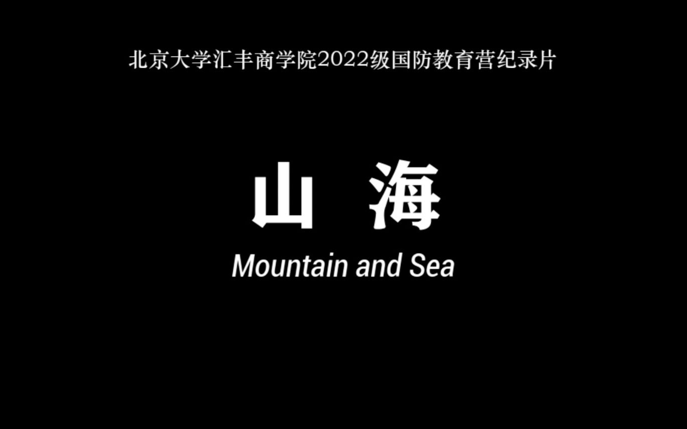 超燃回忆杀!北京大学汇丰商学院2022级军训宣传片《山海》