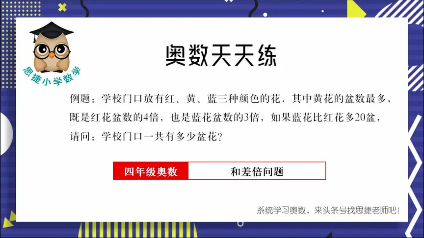 四年级奥数天天练:和差倍问题画图有技巧,擅用最小公倍数最简单