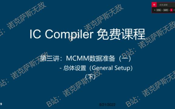 IC Compiler免费培训课程第三讲-4K画质