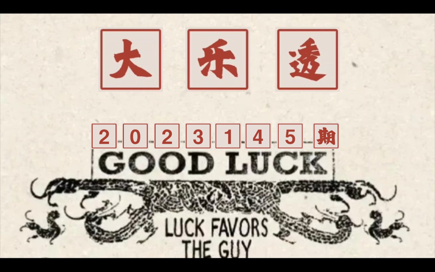 今天是2023年12月18日,今晚大乐透开奖,2023145期号码预测,仅供参考...