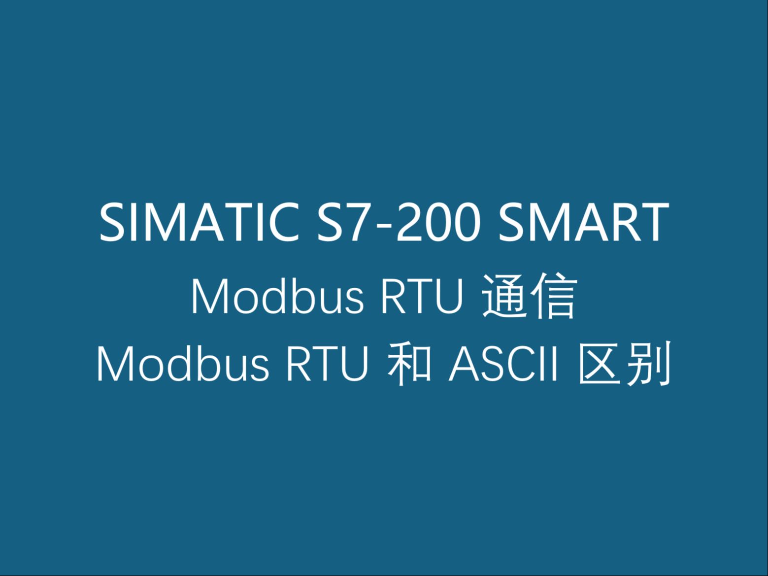 ...器 S7-200 SMART Modbus RTU 通信之 Modbus RTU 和 ASCII 区别