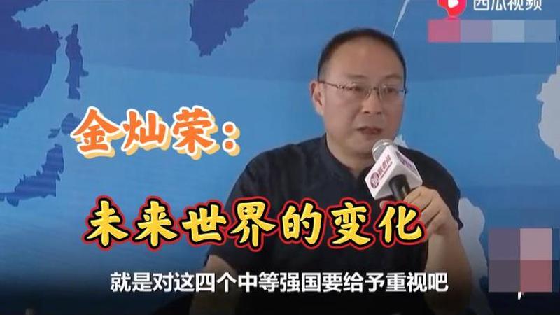 金灿荣:未来世界的变化