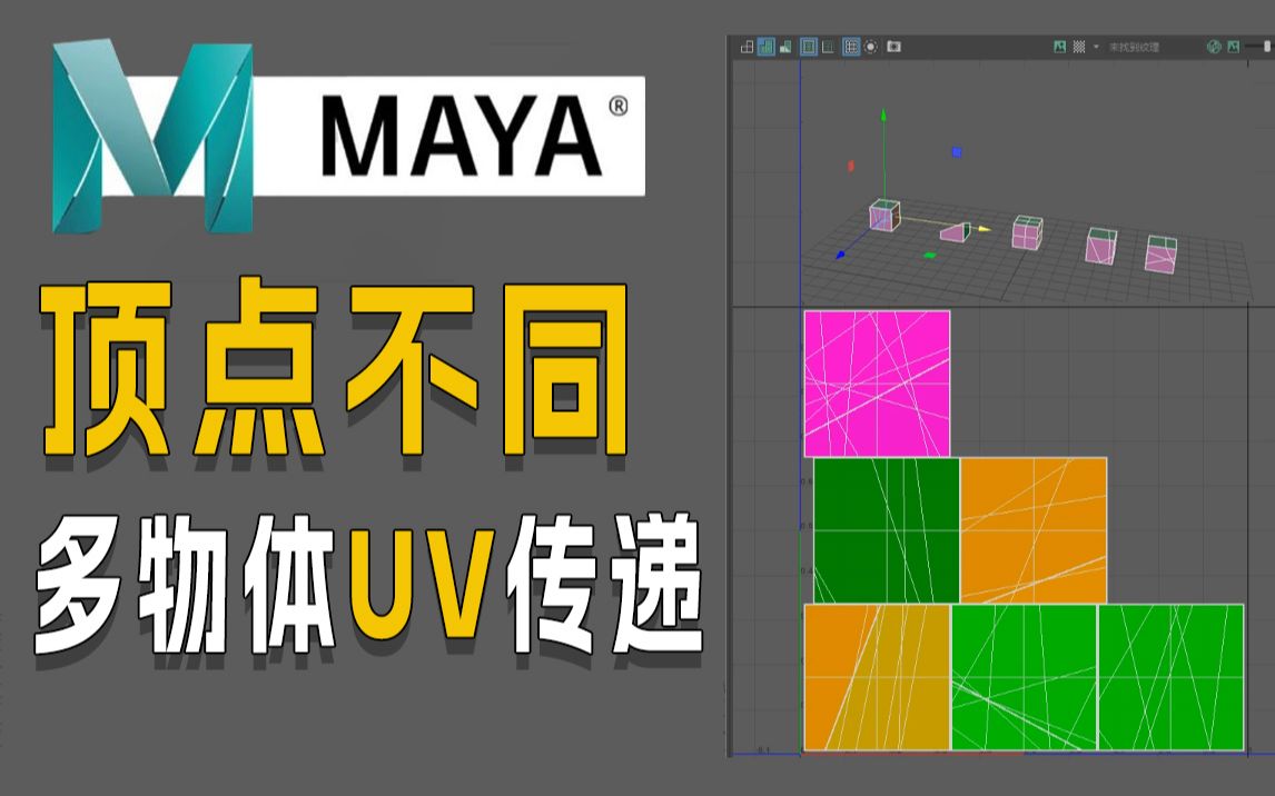 MAYA多物体如何UV传递?顶点不同也可传递!学到让你的建模速度快到...