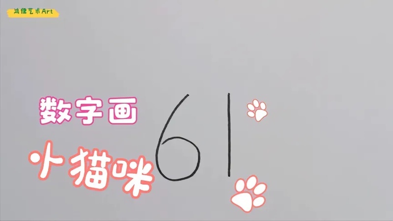 用数字61画小猫简笔画