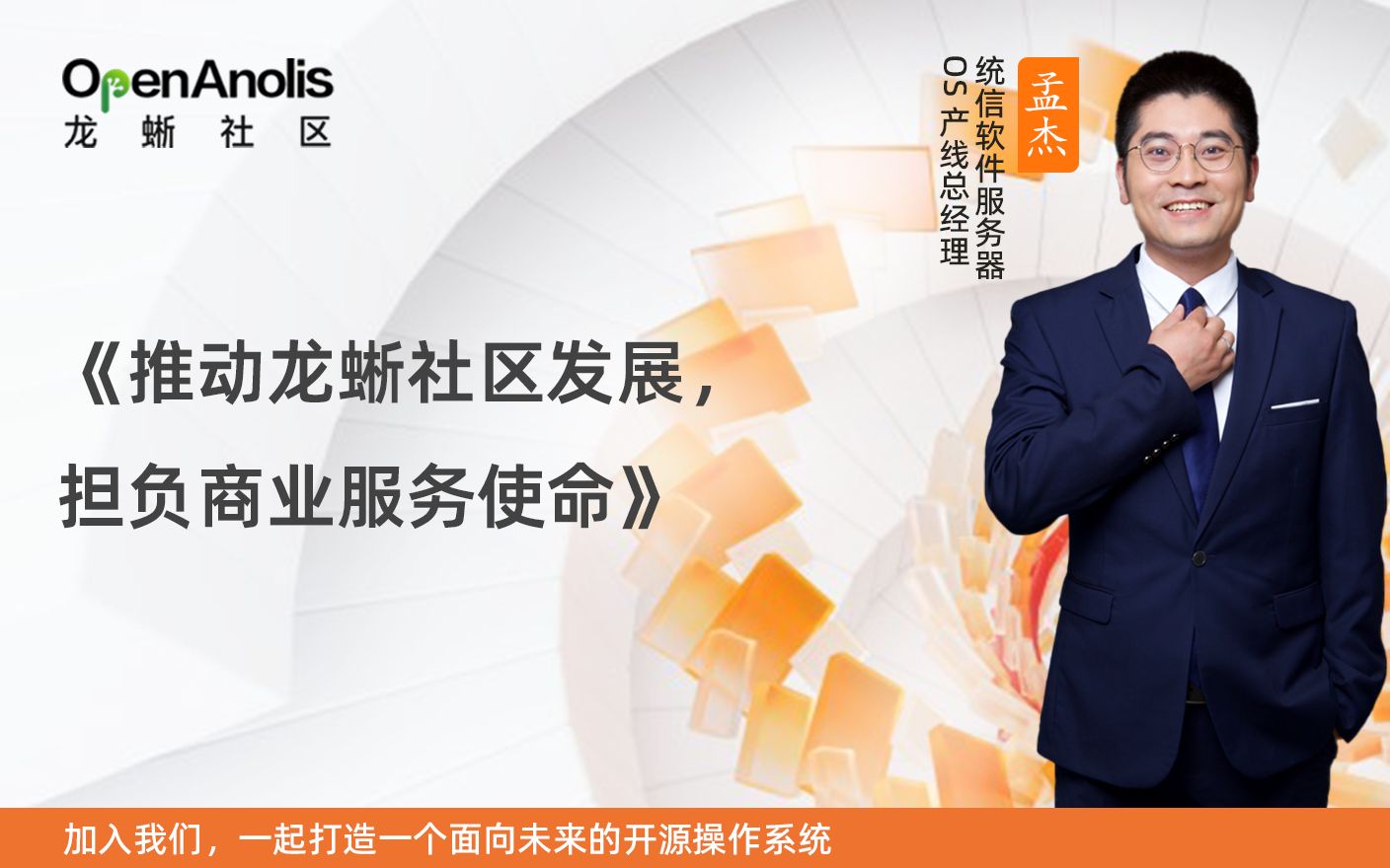 统信软件总经理孟杰:推动龙蜥社区发展,担负商业服务使命