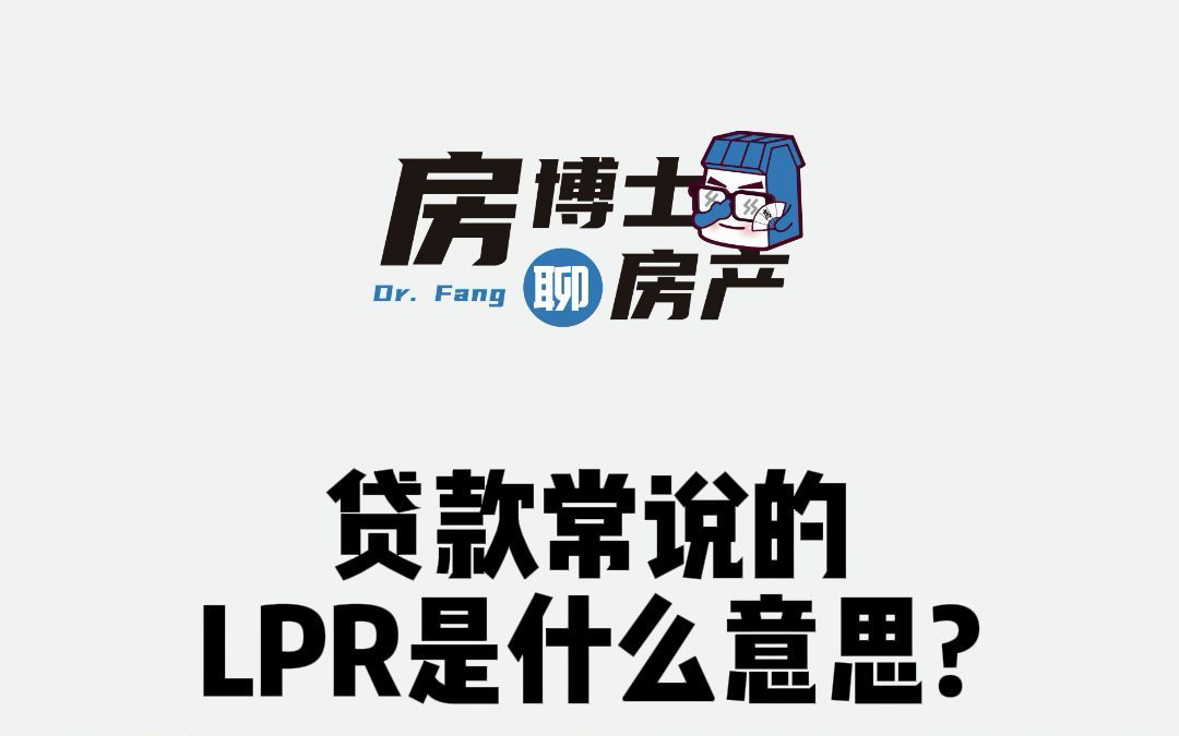 贷款常说的LPR是什么意思?