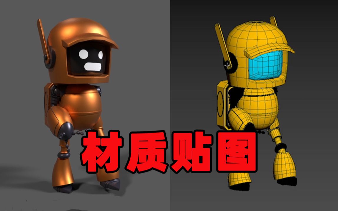 【零基础3D建模教学】黄铜机器人材质贴图制作过程