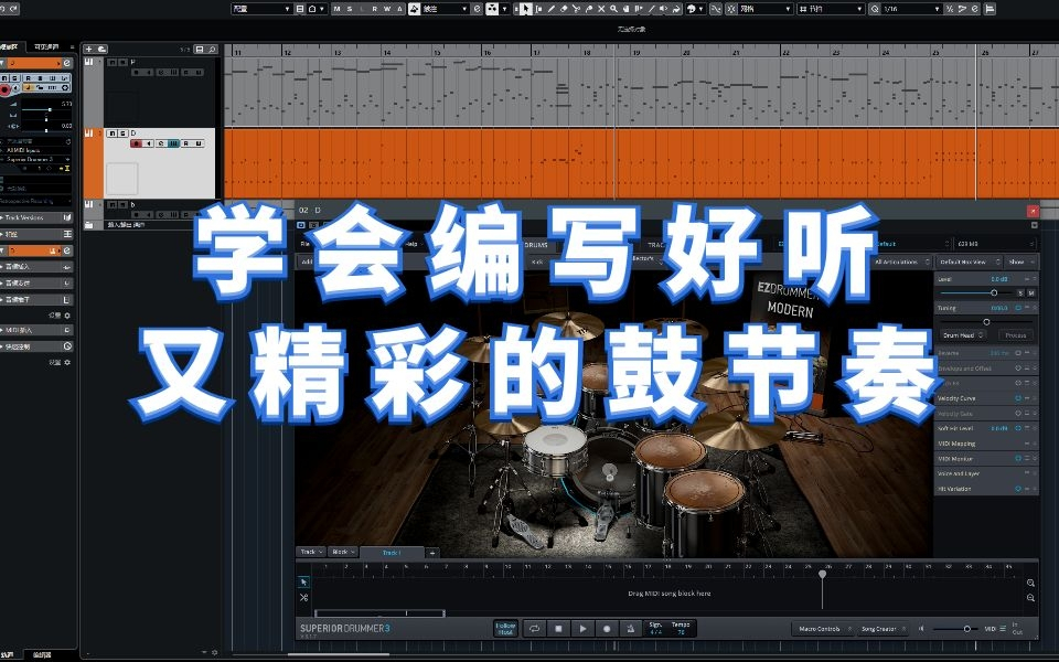 如何制作出好听又精彩的鼓节奏?【架子鼓编写教学】