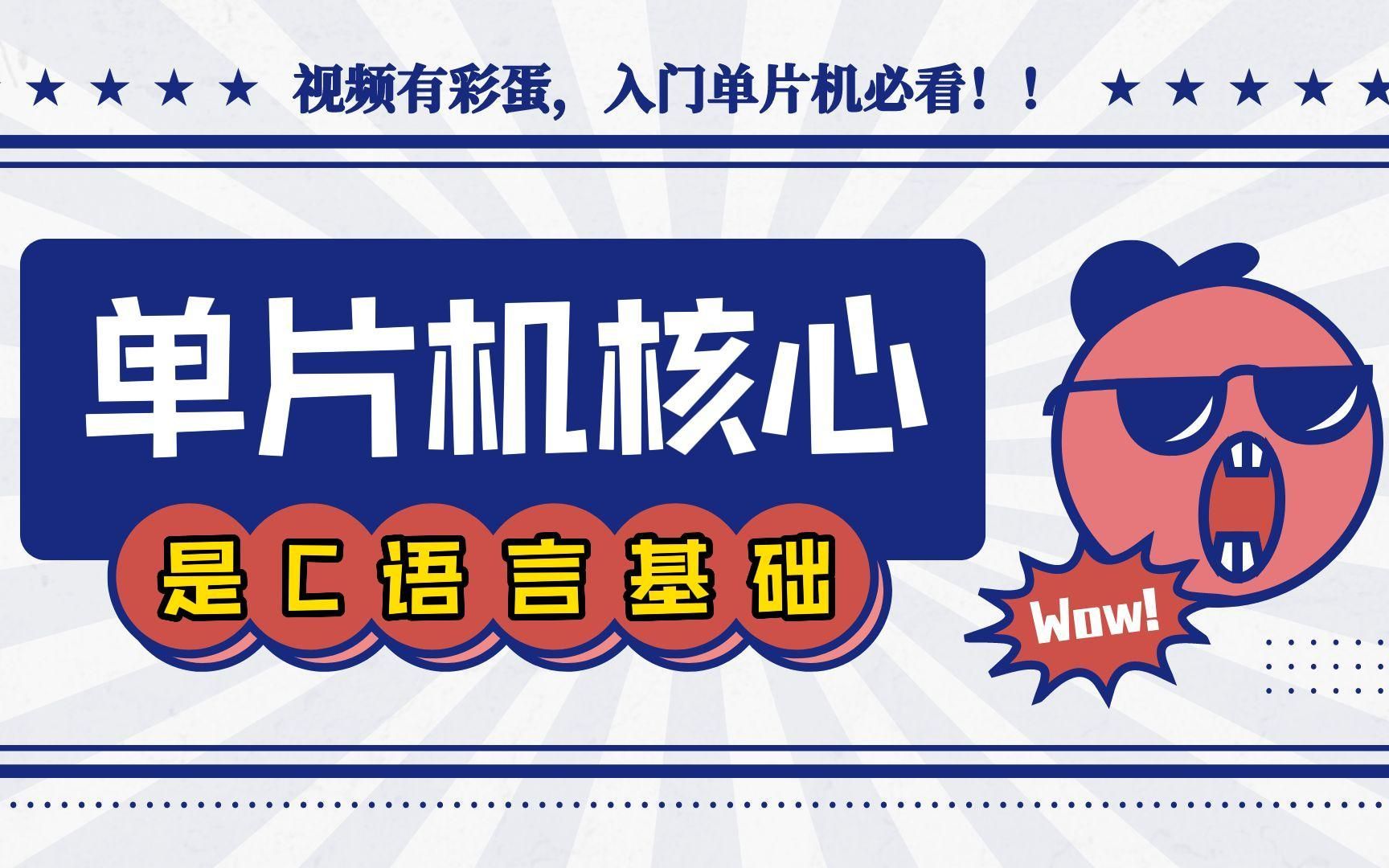 C语言基础是单片机程序开发的基础核心