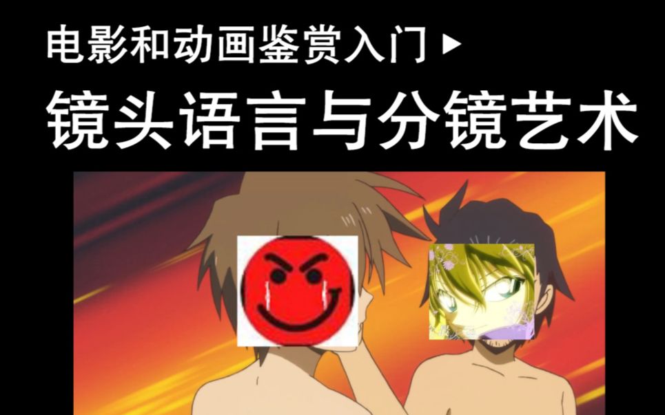 【动画和电影鉴赏入门】镜头语言与分镜艺术