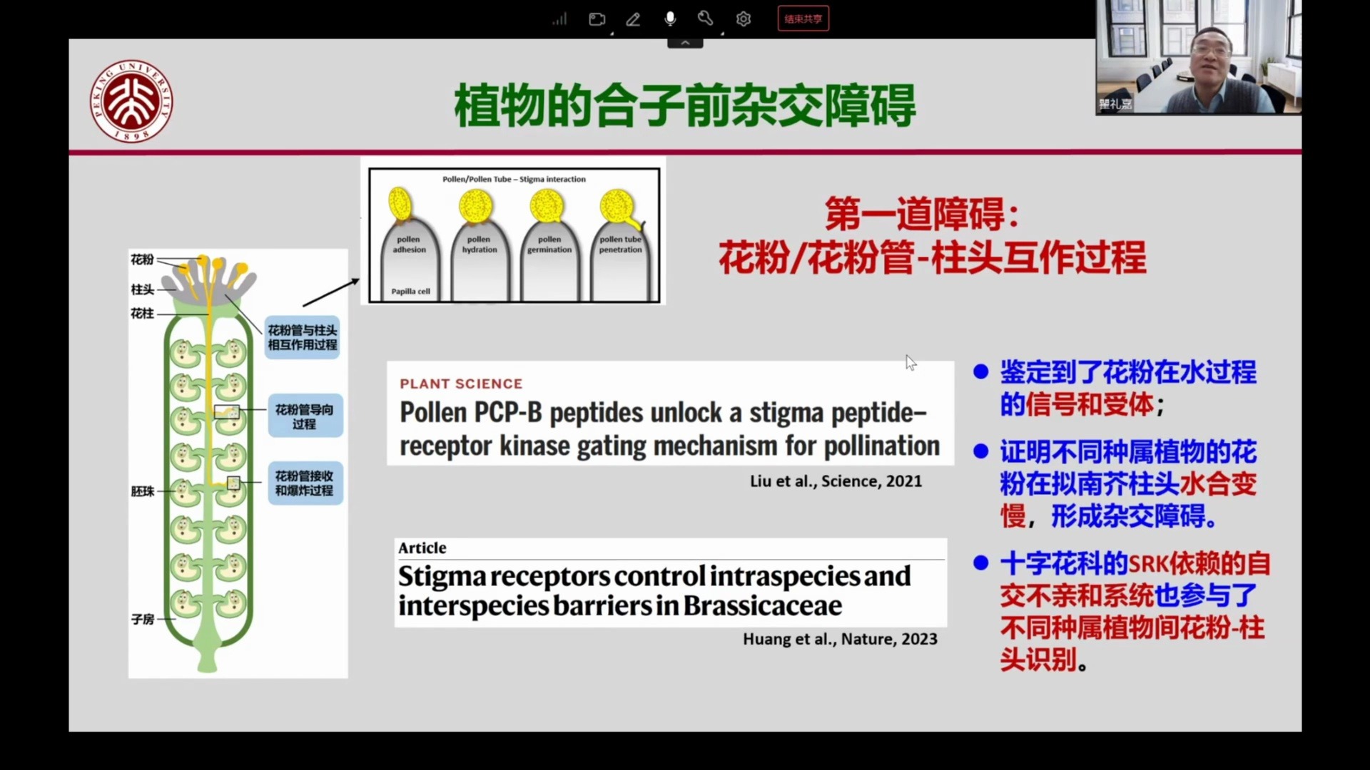 20241211-北京大学瞿礼嘉-拟南茶有性生殖过程的分子调控机制解及其...