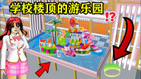 晨熙游戏解说 第40集 樱花校园模拟器:学校屋顶上的游乐园,也是一个...