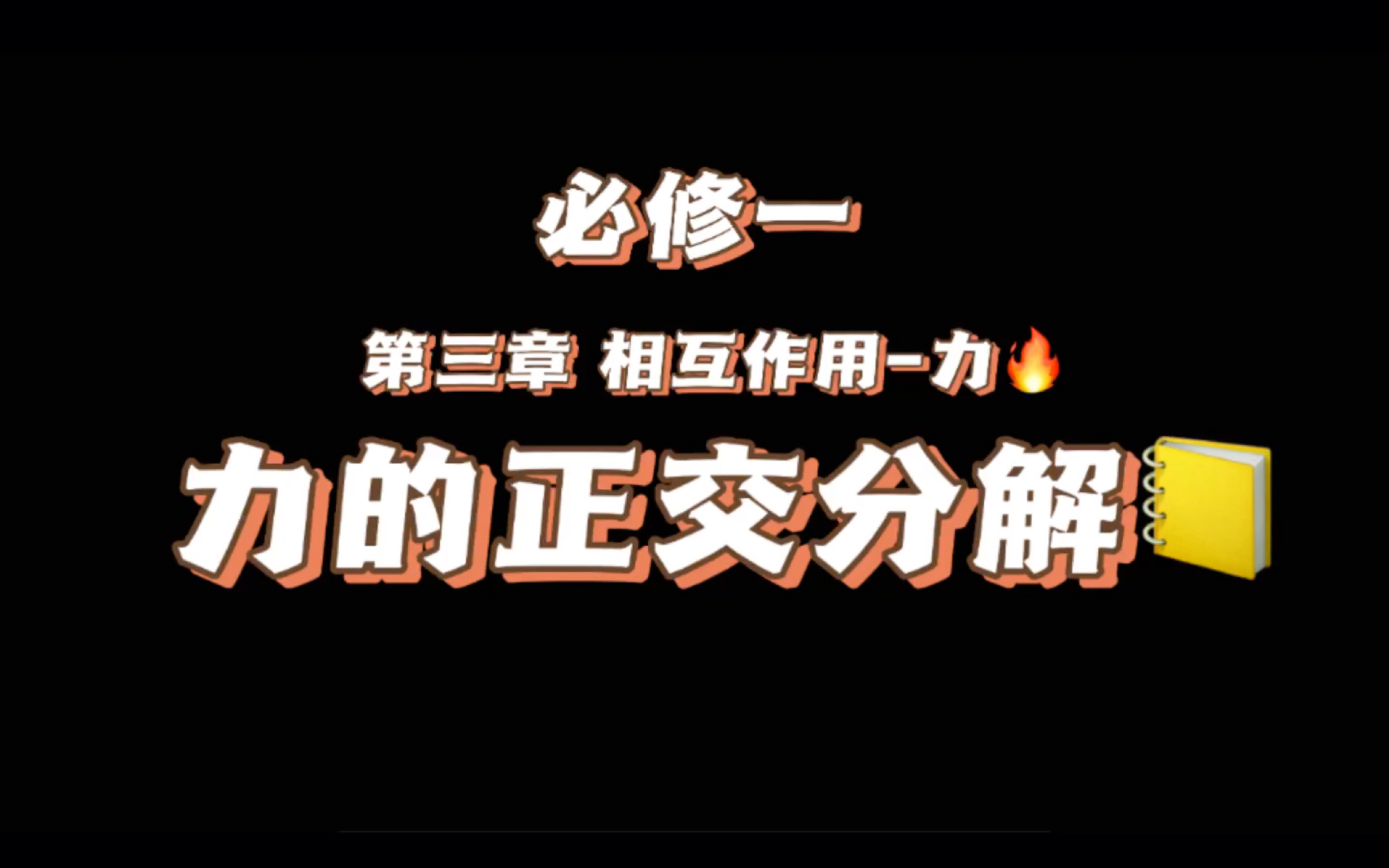 高中物理必修一 第三章 力的正交分解