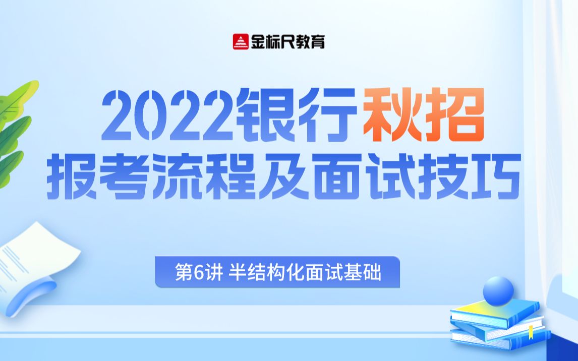2022银行秋招报考流程及面试技巧【第六讲】半结构化面试基础
