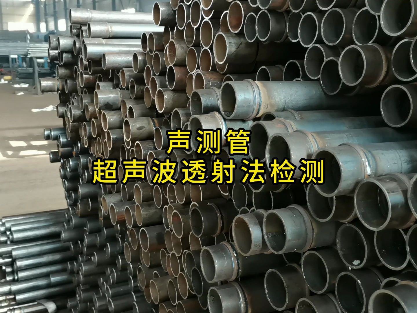 声测管超声波透射法检测