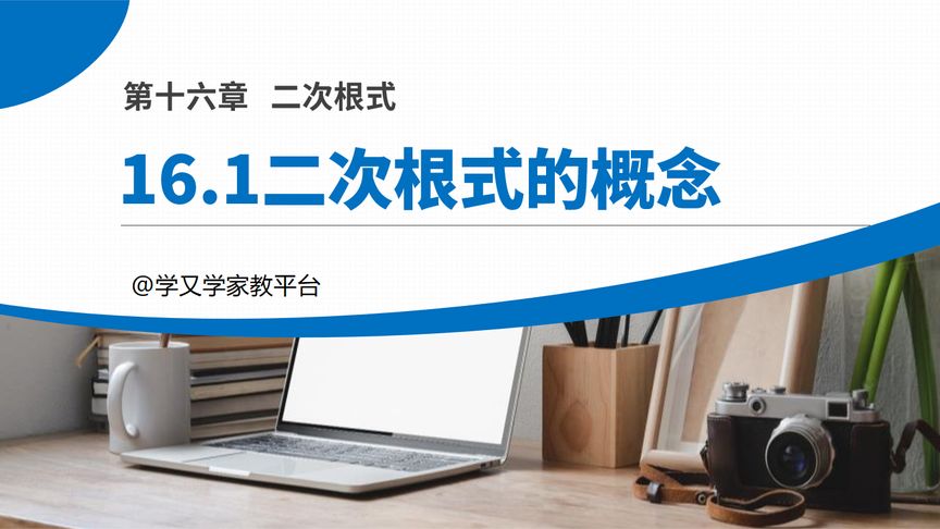 人教版八年级数学下册16.1《二次根式的概念》教学视频