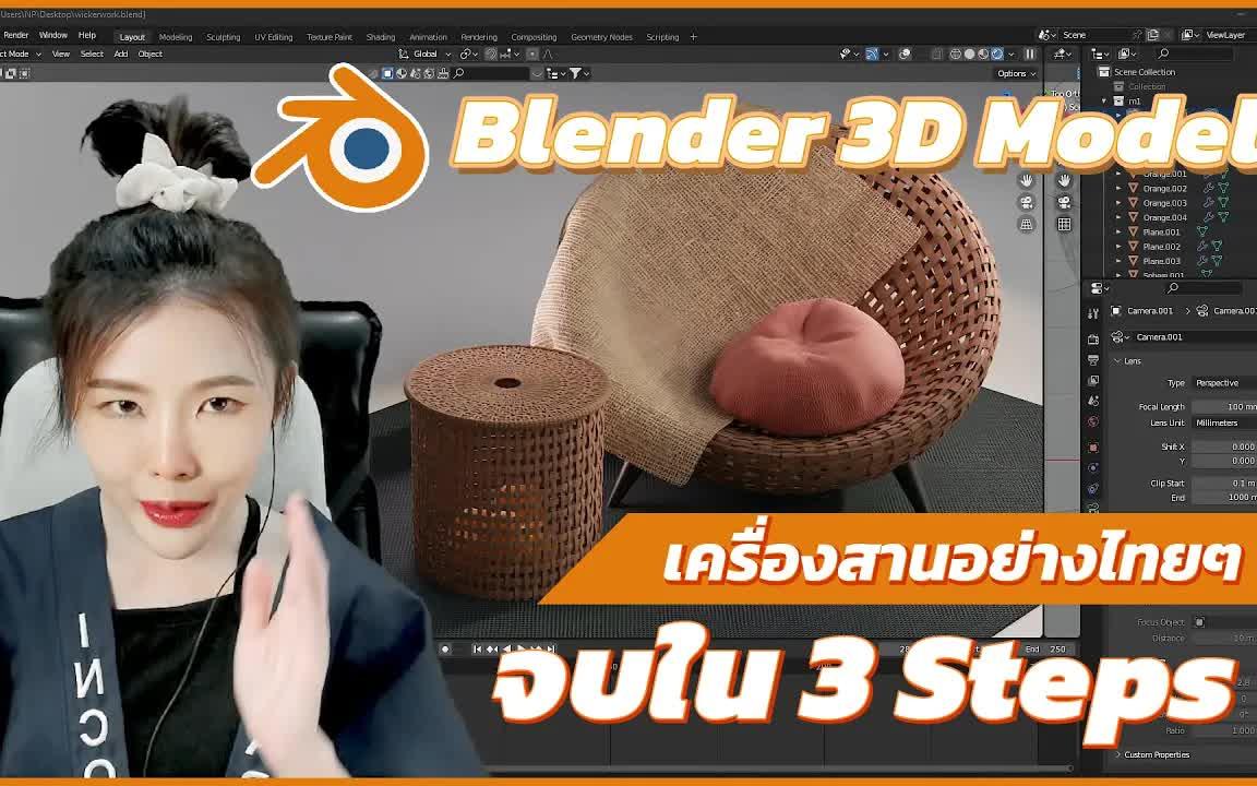 iBlender中文版插件 3 步建模藤编 编织 家具 制作泰式柳条制品 Blender...