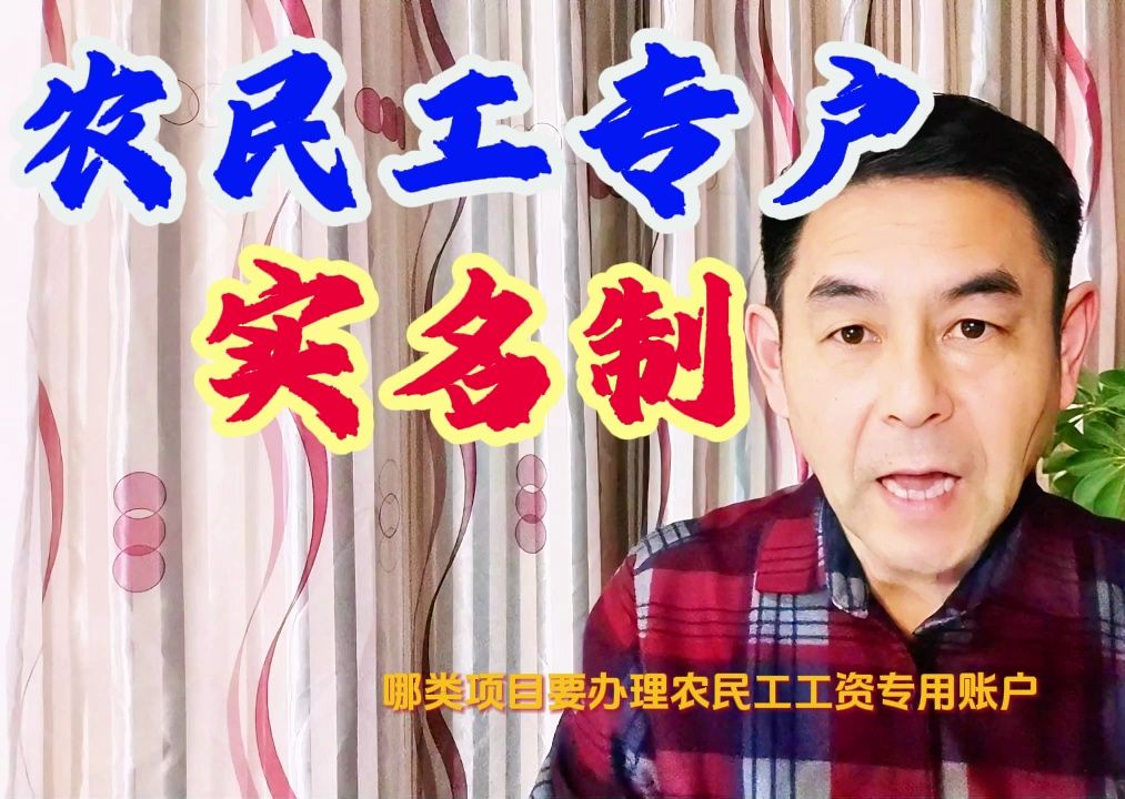 是不是所有的项目都要设立农民工工资专用账户?郑老师