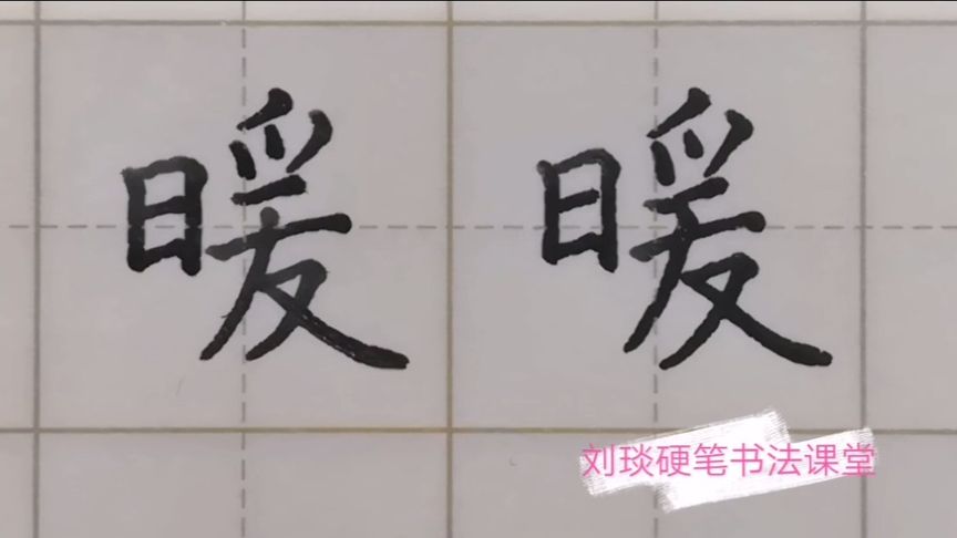 二年级语文下册同步硬笔书法,“温”和“暖”的写法,家长们收藏