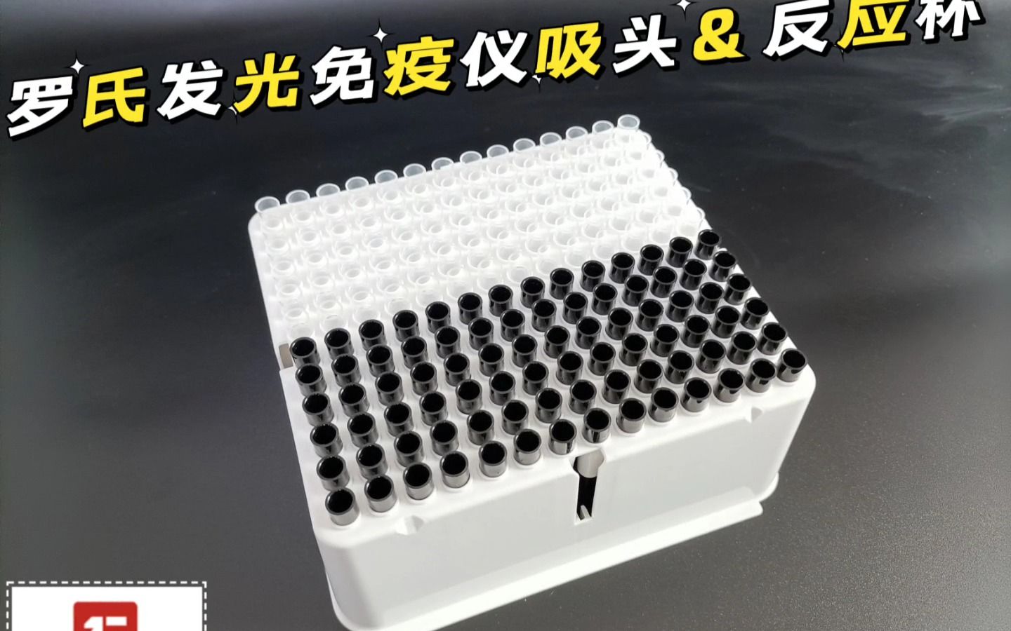 罗氏发光免疫仪吸头&反应杯 适配罗氏E411,E601