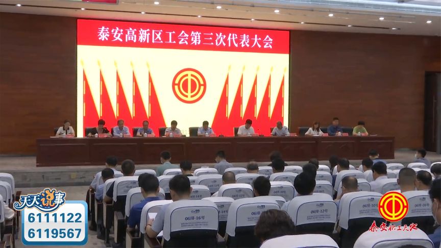 泰安职工天地|泰安高新区工会第三次代表大会开幕