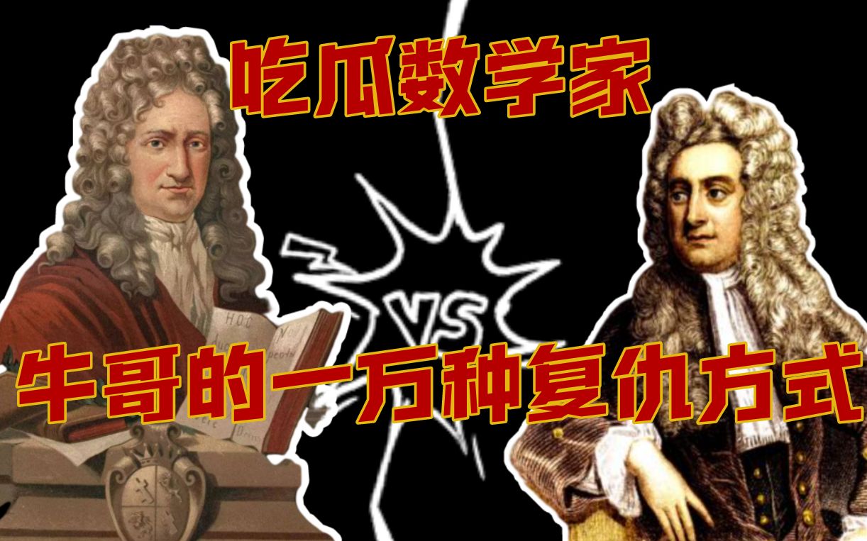 【吃瓜数学家】叫 我 钮 祜 禄 · 牛 顿