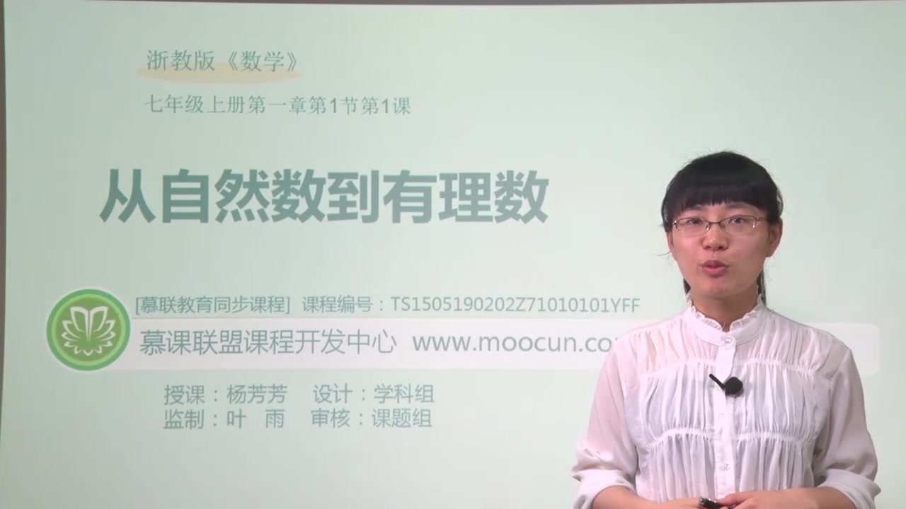 视频1 1.1.1 从自然数到有理数(1)【慕联】初中完全同步系列浙教版...