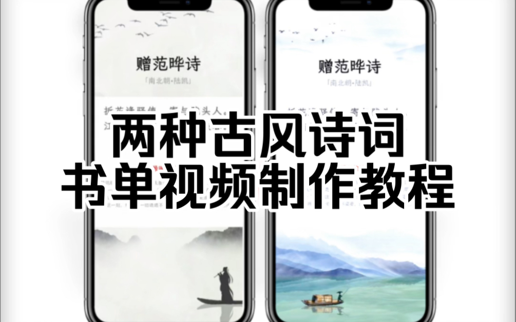 零基础学习剪辑,两种古风诗词书单视频制作教程,跟着一步步做,简单...