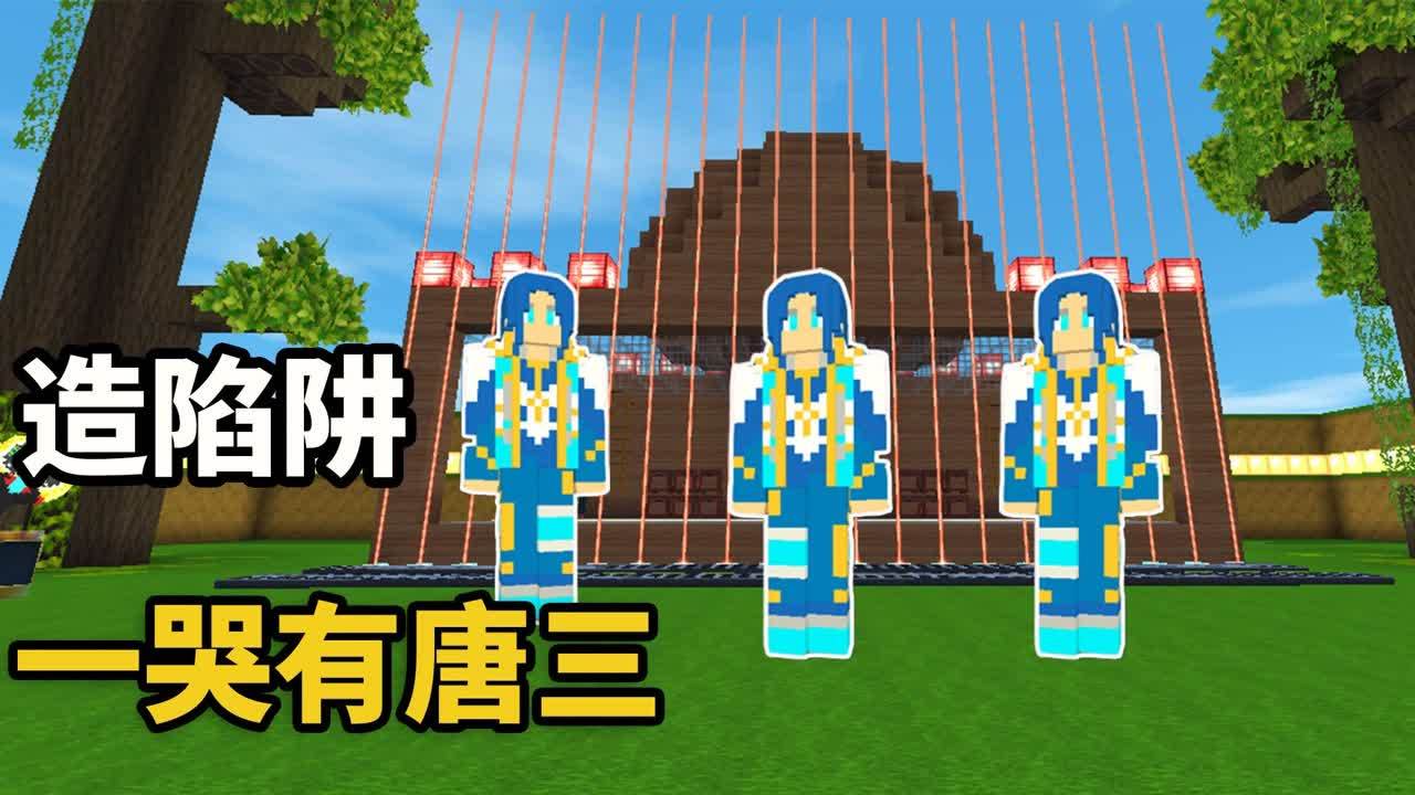 迷你世界:晚上有怪物 造完陷阱 一哭还有唐三 谁也别想进我房子