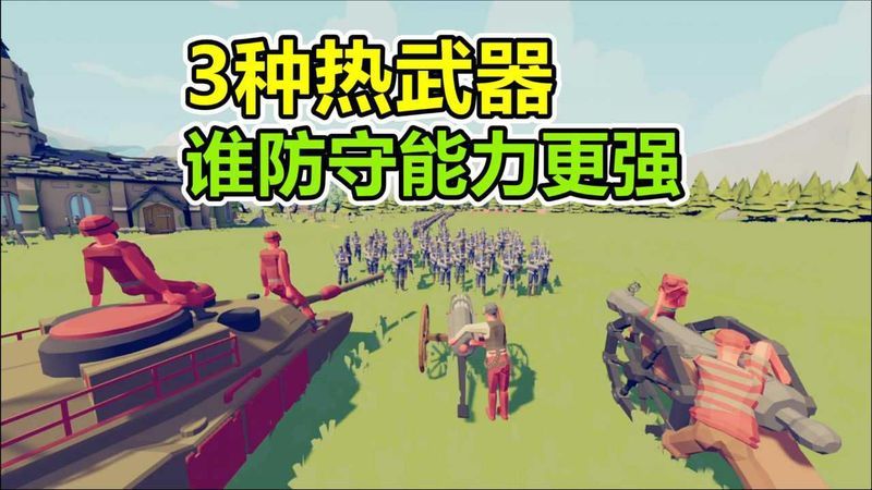 全面战争模拟器:论防守能力,3种热武器谁更强