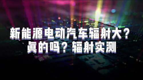 新能源电动汽车辐射真的吗?辐射实测新能源电动汽车电磁辐射