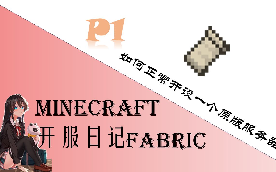 MinecraftFabric零基础开服教学#P1如何正常开设一个原版服务器
