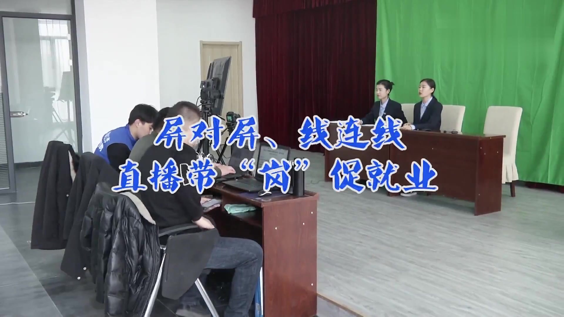 屏对屏、线连线,直播带“岗”促就业