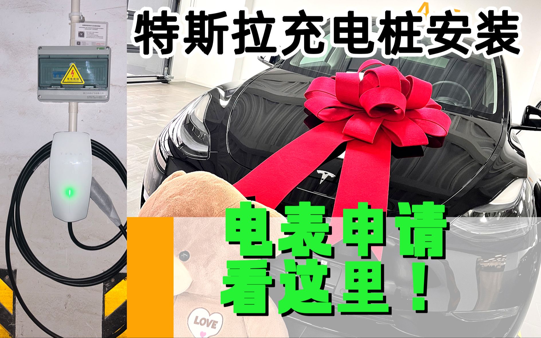 特斯拉充电桩安装-电表申请 看这里!