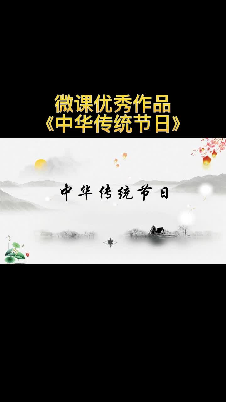 中华传统节日微课