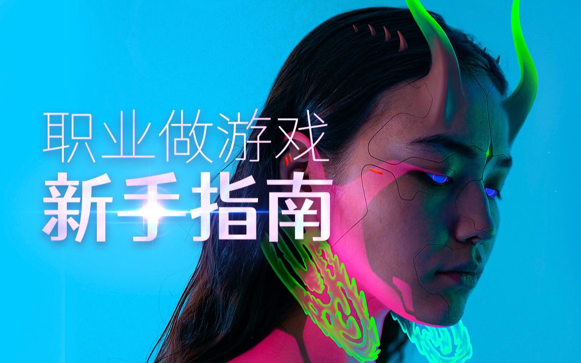 如何成为一名游戏设计师?从零进入游戏业你该知道的事!职业做游戏 ...