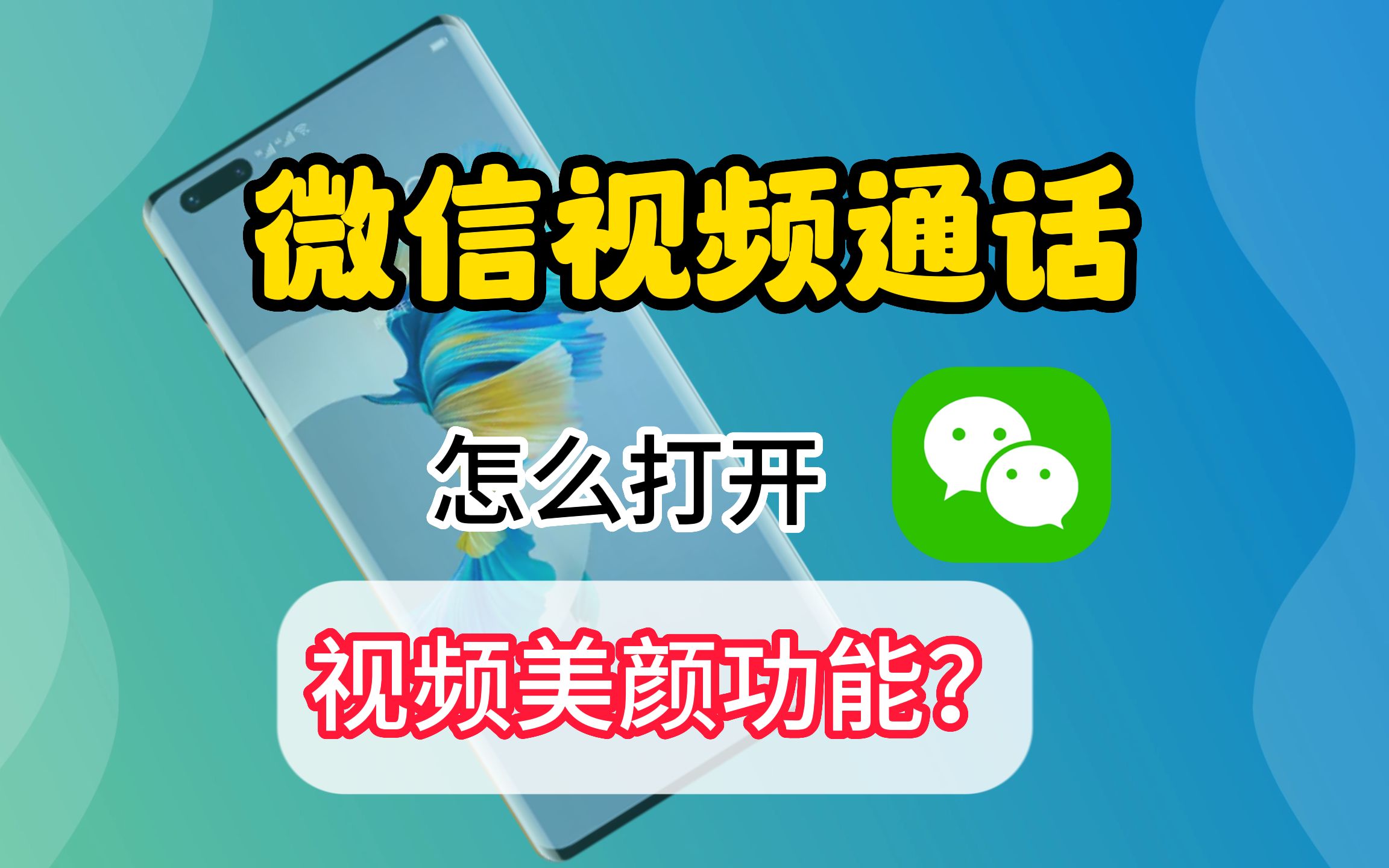 微信视频通话怎么打开美颜功能?一分钟教会你设置方法