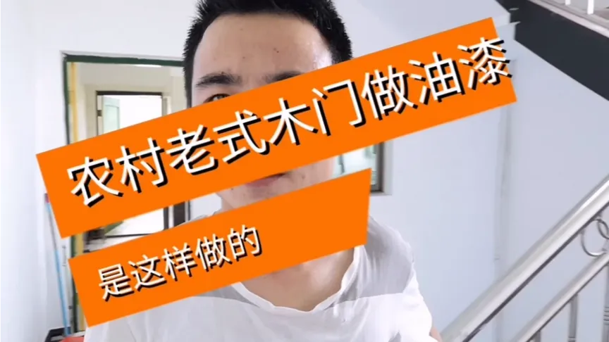 农村的老式木门,看油漆师傅是怎样翻新上油漆的