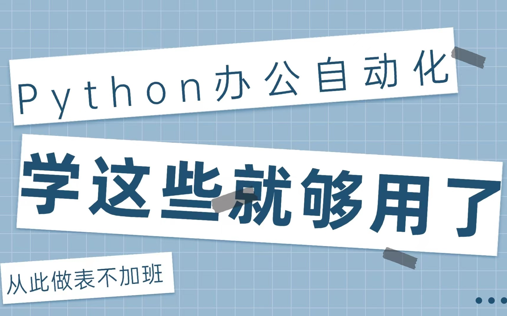 【Python办公自动化实战案例】Python全套视频教程,轻松掌握Excel、...