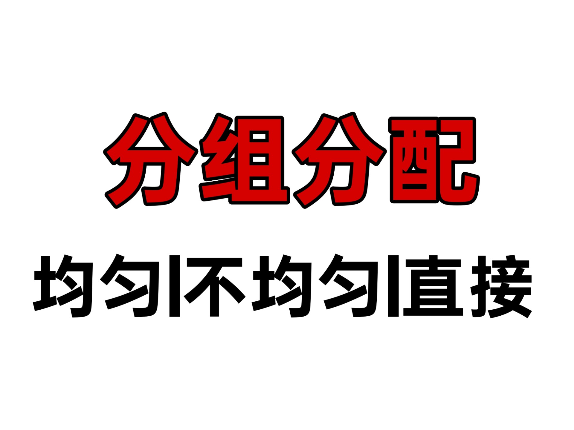 【计数原理9】分组分配问题!7种类型大串讲!不均匀分组|均匀分组|部分...