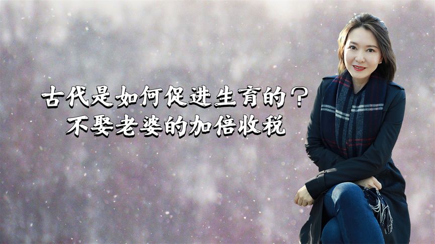 古代是如何促进生育的?不娶老婆的加倍收税