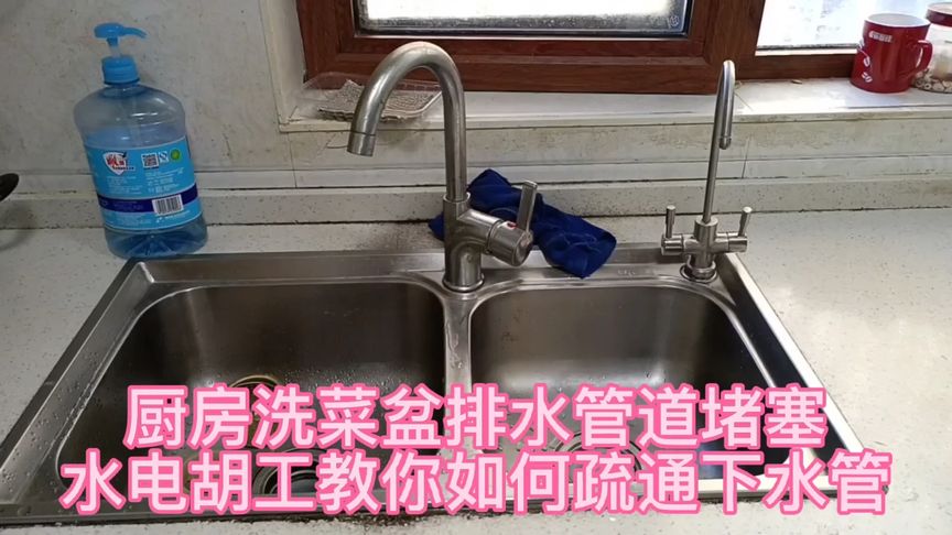 厨房洗菜盆下水管道堵塞不下水,水电胡工教你如何疏通下水管!