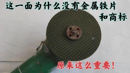 角磨机切割片为什么一面没有金属铁片和商标?原来这么重要!