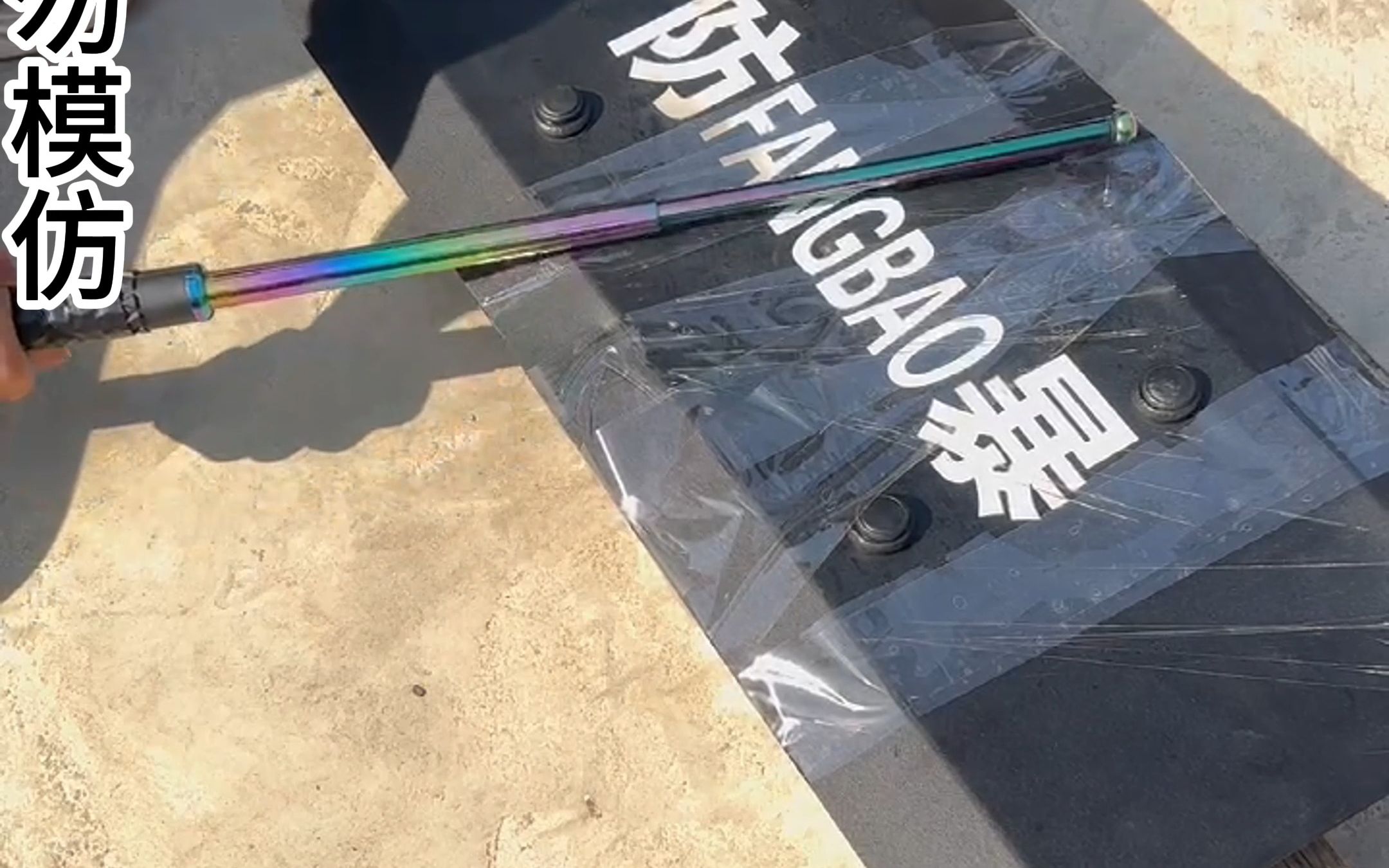 臂盾测试第二弹,加大力度!