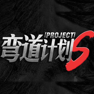 弯道计划ProjectS 