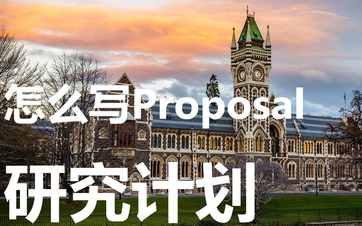 怎么写proposal 研究计划