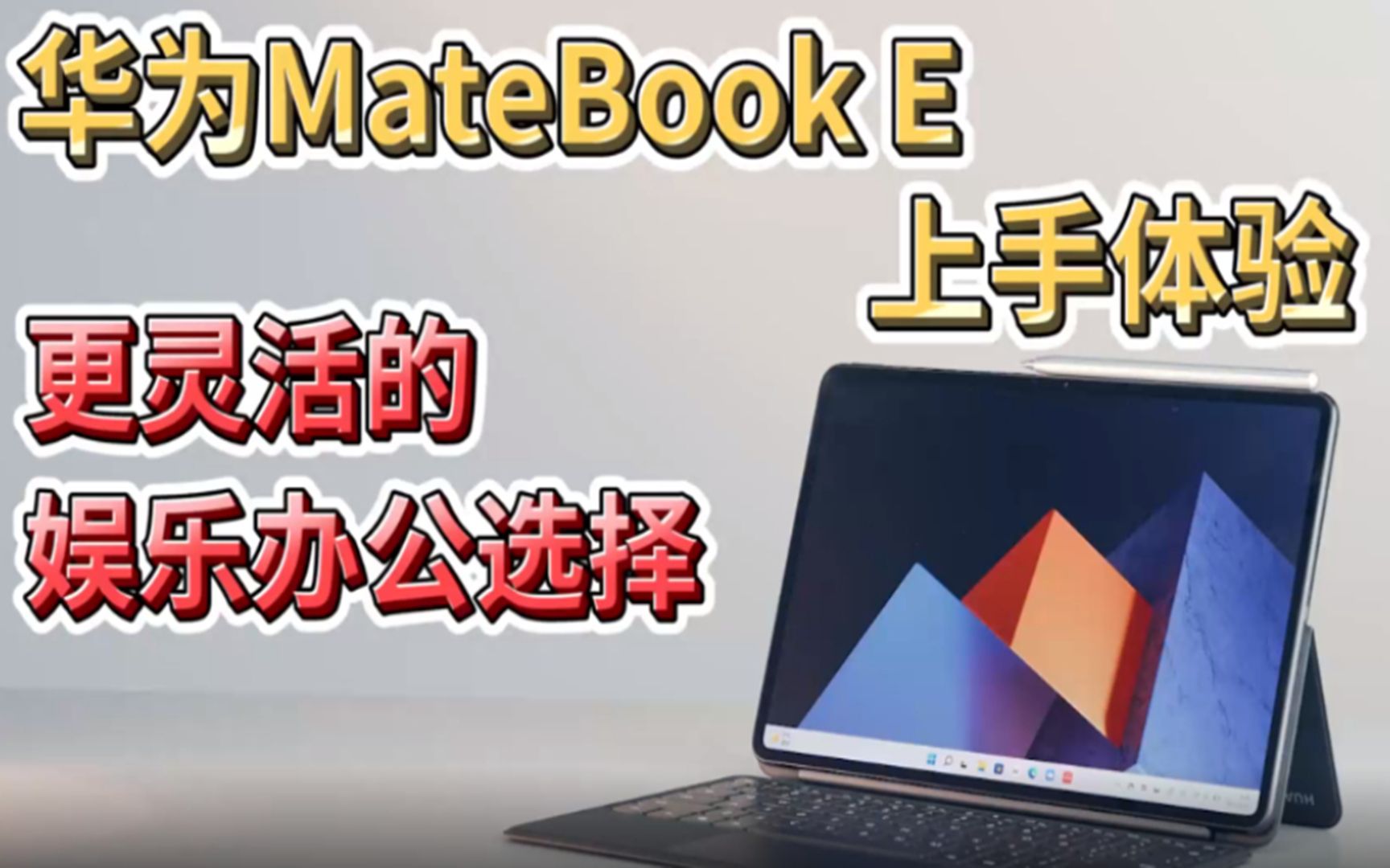 华为MateBook E上手体验:更灵活的娱乐办公选择